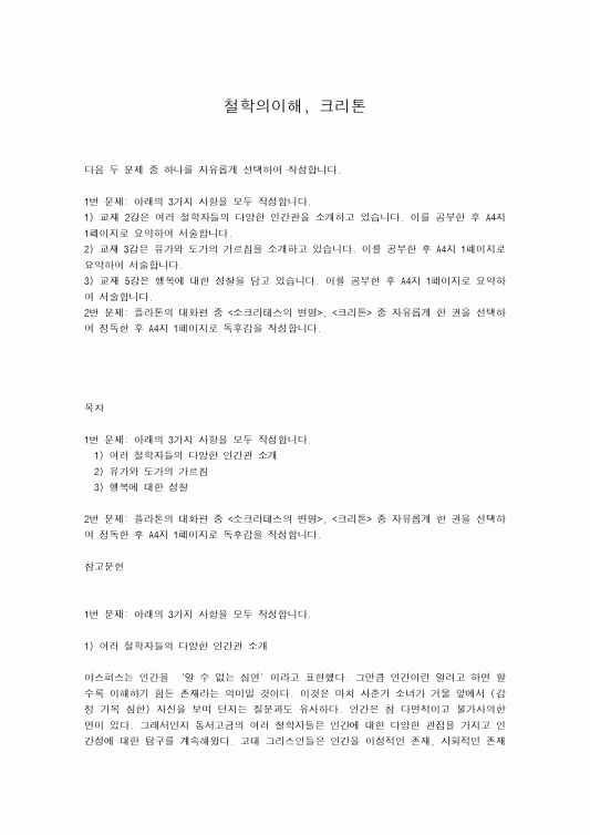 철학의이해, 크리톤   다음 두 문제 중 하나를 자유롭게 선택하여 작성합니다.   1번 문제: 아래의 3가지 사항을 모두 작성합니다. 1) 교재 2강은 여러 철학자들의 다양한 인간관을 소개하고 있습니다. 이를 공부한 후 A4지 1페이지로 요약하여 서술합니다. 2) 교재 3강은 유가와 도가의 가르침을 소개하고 있습니다. 이를 공부한 후 A4지 1페이지로 요약