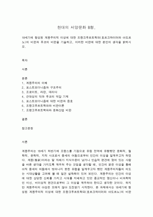 현대의 서양문화 B형,   18세기에 형성된 계몽주의적 이성에 대한 프랑크푸르트학파(호르크하이머와 아도르노)의 비판과 푸코의 비판을 기술하고, 이러한 비판에 대한 본인의 생각을 밝히시오.