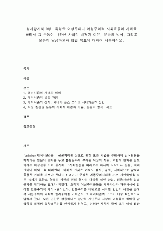 성사랑사회 D형, 특정한 여성주의나 여성주의적 사회운동의 사례를 골라서 그 운동이 나타난 사회적 배경과 이유, 운동의 방식, 그리고 운동이 달성하고자 했던 목표에 대하여 서술하시오.