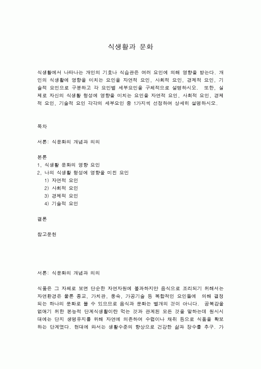 식생활과 문화   식생활에서 나타나는 개인의 기호나 식습관은 여러 요인에 의해 영향을 받는다. 개인의 식생활에 영향을 미치는 요인을 자연적 요인, 사회적 요인, 경제적 요인, 기술적 요인으로 구분하고 각 요인별 세부요인을 구체적으로 설명하시오.  또한, 실제로 자신의 식생활 형성에 영향을 미치는 요인을 자연적 요인, 사회적 요인, 경제적 요인, 기술적 요인