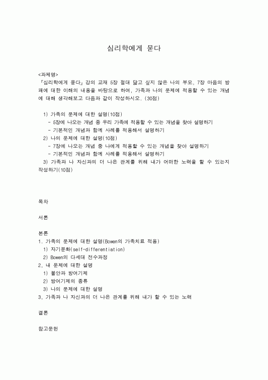 심리학에게 묻다   <과제명> 『심리학에게 묻다』강의 교재 5장 절대 닮고 싶지 않은 나의 부모, 7장 마음의 방패에 대한 이해의 내용을 바탕으로 하여, 가족과 나의 문제에 적용할 수 있는 개념에 대해 생각해보고 다음과 같이 작성하시오. (30점)