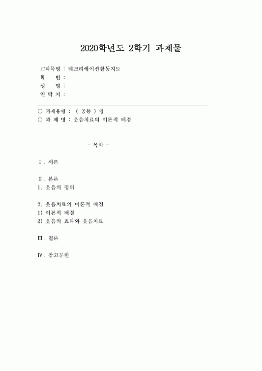 (레크리에이션활동지도, 공통) 웃음치료의 이론적 배경