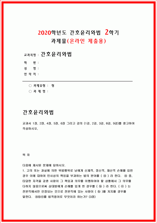 2020 간호윤리와법-교과서 1장,2장,4장,5장,6장 그리고 강의(1강, 2강, 3강, 8강, 9강)를 참고하여 작성하시오 간호윤리와법