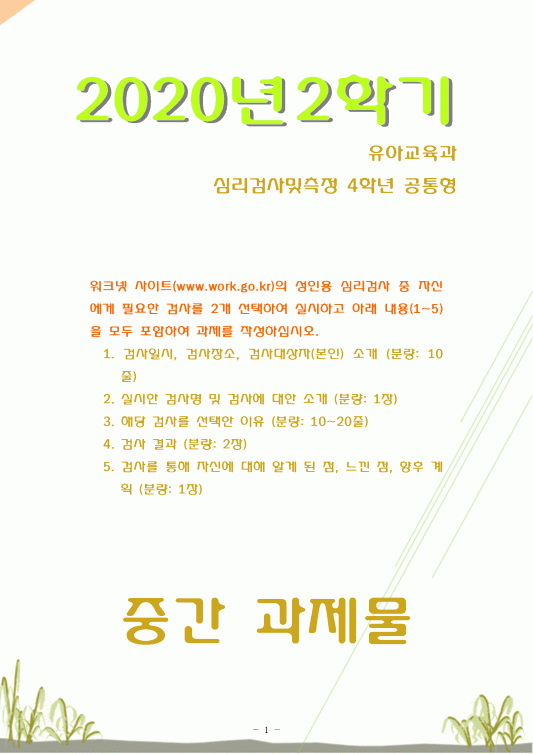 [2020 심리검사및측정4공통] 워크넷 사이트(www.work.go.kr)의 성인용 심리검사 중 자신에게 필요한 검사를 2개 선택하여 실시하고 아래 내용(1~5)을 모두 포함하여 과제를 작성하십시오.