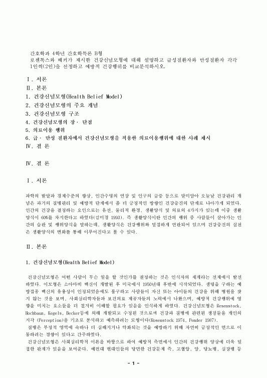 <간호학특론 B형>로젠톡스와 베커가 제시한 건강신념모형에 대해 설명하고 급성질환자와 만성질환자 각각 1인씩(2인)을 선정하고 예방적 건강행위를 비교분석하시오.