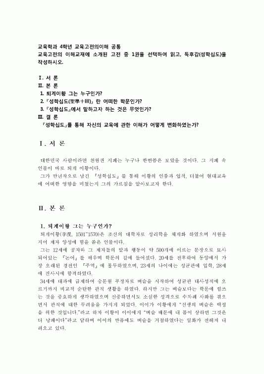 <방통대 2020-2>교육고전의 이해교재에 소개된 고전 중 1권을 선택하여 읽고, 독후감(성학십도)을 작성하시오.