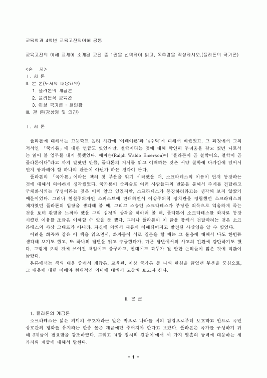 <방통대 2020-2>교육고전의 이해 교재에 소개된 고전 중 1권을 선택하여 읽고, 독후감을 작성하시오.(플라톤의 국가론)