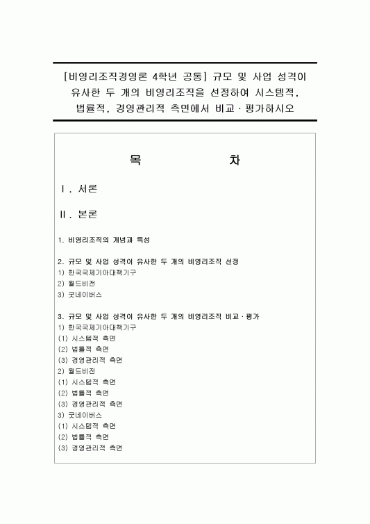 [비영리조직경영론 4학년 공통] 규모 및 사업 성격이 유사한 두 개의 비영리조직을 선정하여 시스템적, 법률적, 경영관리적 측면에서 비교·평가하시오