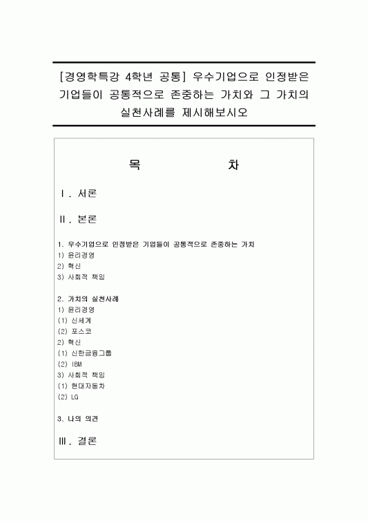 [경영학특강 4학년 공통] 우수기업으로 인정받은 기업들이 공통적으로 존중하는 가치와 그 가치의 실천사례를 제시해보시오