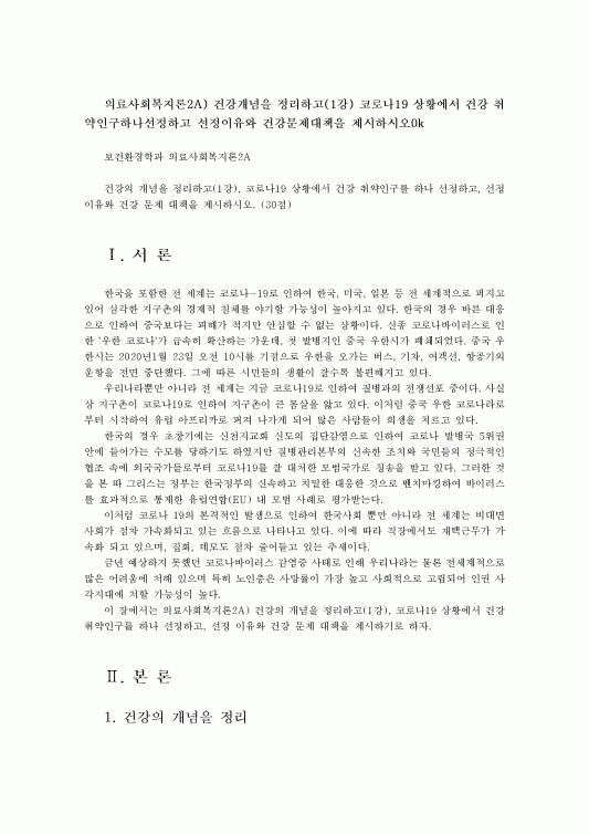 의료사회복지론2A) 건강개념을 정리하고(1강) 코로나19 상황에서 건강 취약인구하나선정하고 선정이유와 건강문제대책을 제시하시오0k
