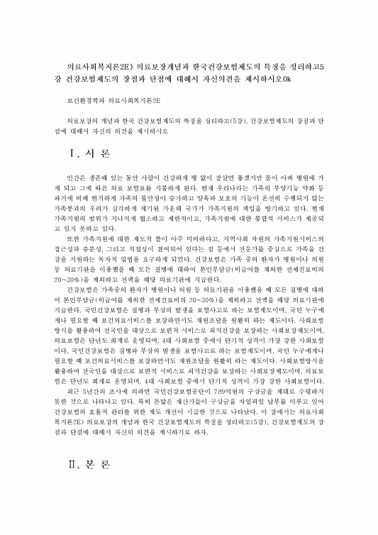 의료사회복지론2E) 의료보장개념과 한국건강보험제도의 특징을 정리하고5강 건강보험제도의 장점과 단점에 대해서 자신의견을 제시하시오0k