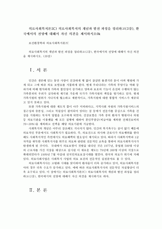 의료사회복지론2C) 의료사회복지의 개념과 발전 과정을 정리하고(3강), 한국에서의 전망에 대해서 자신 의견을 제시하시오0k