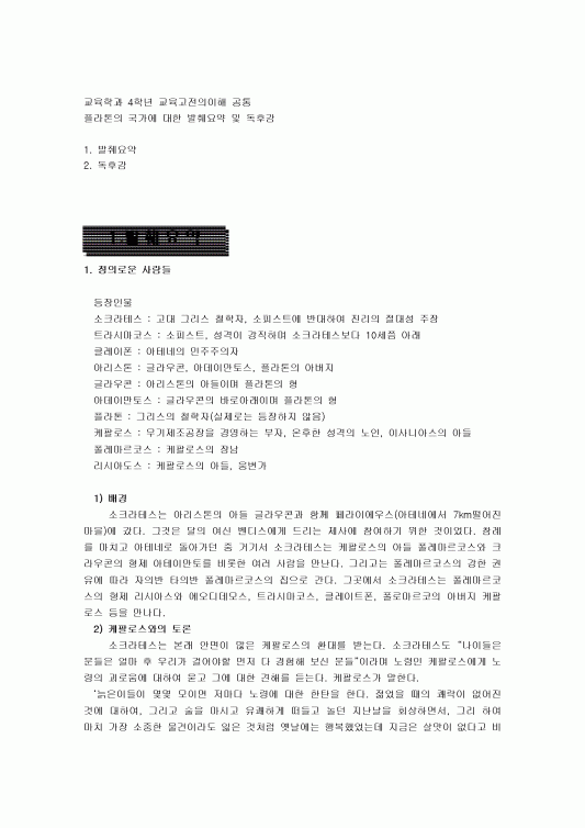 <교육고전의이해 공통>플라톤의 국가에 대한 발췌요약 및 독후감
