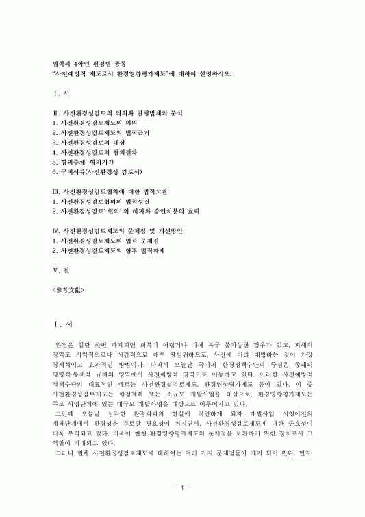 <환경법 공통>“사전예방적 제도로서 환경영향평가제도”에 대하여 설명하시오.