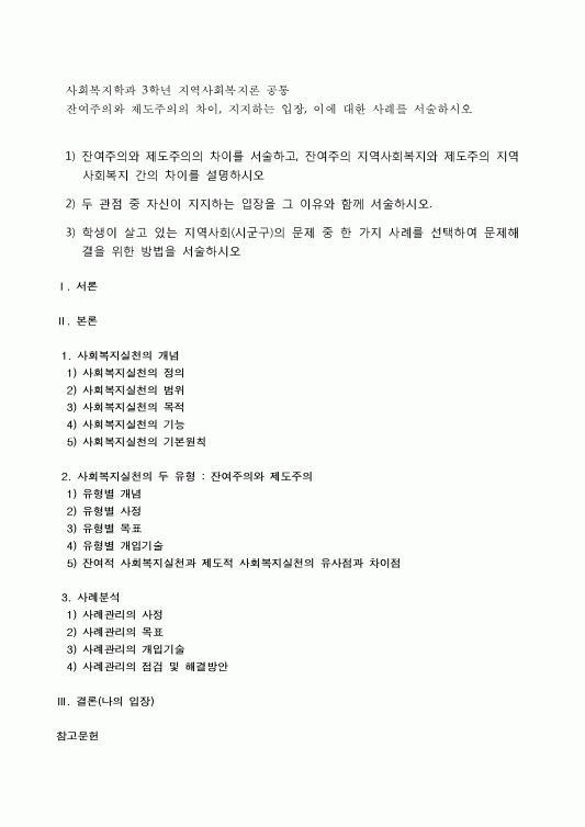 <지역사회복지론 공통>잔여주의와 제도주의의 차이, 지지하는 입장, 이에 대한 사례를 서술하시오