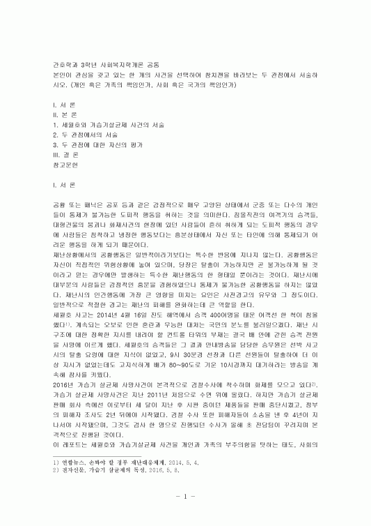 <사회복지학개론 공통>본인이 관심을 갖고 있는 한 개의 사건을 선택하여 참치캔을 바라보는 두 관점에서 서술하시오. (개인 혹은 가족의 책임인가, 사회 혹은 국가의 책임인가)