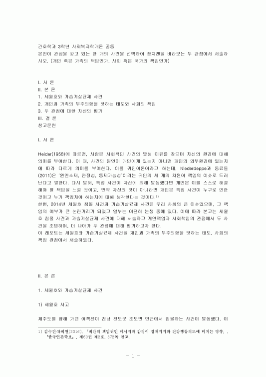 <방통대 2020-2>본인이 관심을 갖고 있는 한 개의 사건을 선택하여 참치캔을 바라보는 두 관점에서 서술하시오. (개인 혹은 가족의 책임인가, 사회 혹은 국가의 책임인가)