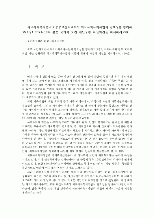 의료사회복지론2D) 공공보건의료에서 의료사회복지사업의 필요성을 정리하고(4강) 코로나19와 같은 국가적 보건 재난상황 자신의견을 제시하시오0k