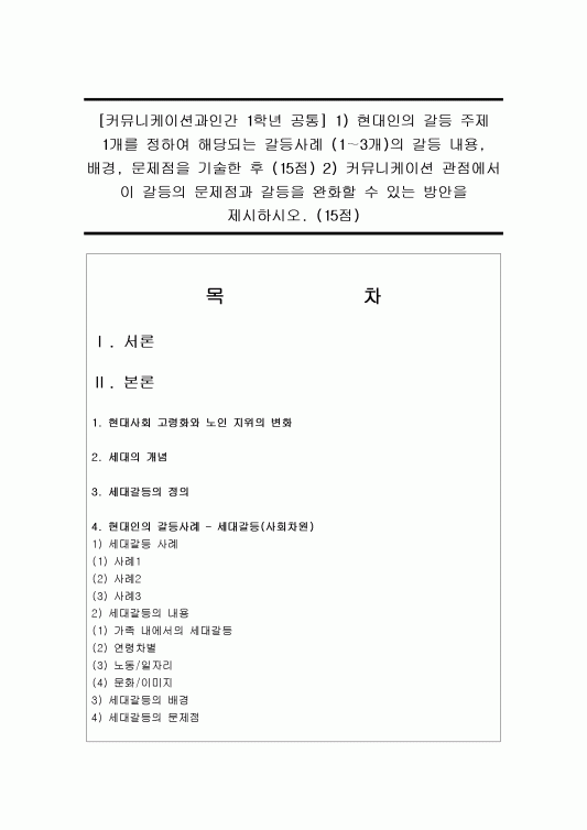[커뮤니케이션과인간 1학년 공통] 1) 현대인의 갈등 주제 1개를 정하여 해당되는 갈등사례 (1∼3개)의 갈등 내용, 배경, 문제점을 기술한 후 (15점) 2) 커뮤니케이션 관점에서 이 갈등의 문제점과 갈등을 완화할 수 있는 방안을 제시하시오. (15점)