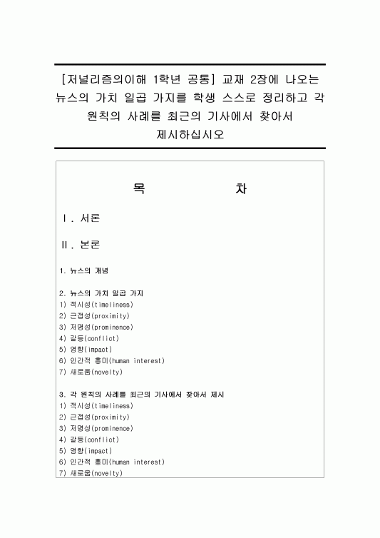 [저널리즘의이해 1학년 공통] 교재 2장에 나오는 뉴스의 가치 일곱 가지를 학생 스스로 정리하고 각 원칙의 사례를 최근의 기사에서 찾아서 제시하십시오