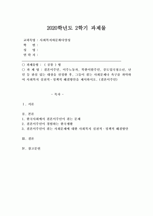 (사회복지와문화다양성, 공통) 결혼이주민, 이주노동자, 북한이탈주민, 중도입국청소년, 난민 등 관심 있는 대상을 선정한 후, 그들이 겪는 사회문제나 욕구를 파악하여 사회복지 실천적ㆍ정책적 해결방안을 제시하시오(결혼이주민)