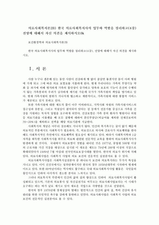의료사회복지론2B) 한국 의료사회복지사의 업무와 역할을 정리하고(4강) 전망에 대해서 자신 의견을 제시하시오0k