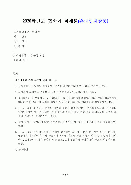 (방송통신대 기초영양학)글리코겐이 무엇인지 설명하고 구조적 특징과 체내작용에 대해 쓰시오 호르몬에 의한 혈당조절기전 트리아실글리세롤 인산에 연결된 염기 필수지방산 락타아제good.