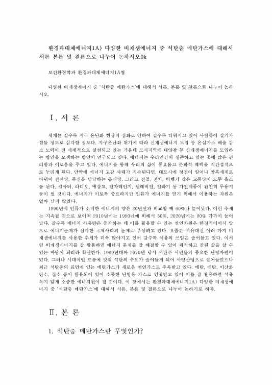 환경과대체에너지1A) 다양한 비재생에너지 중 석탄층 메탄가스에 대해서 서론 본론 및 결론으로 나누어 논하시오0k