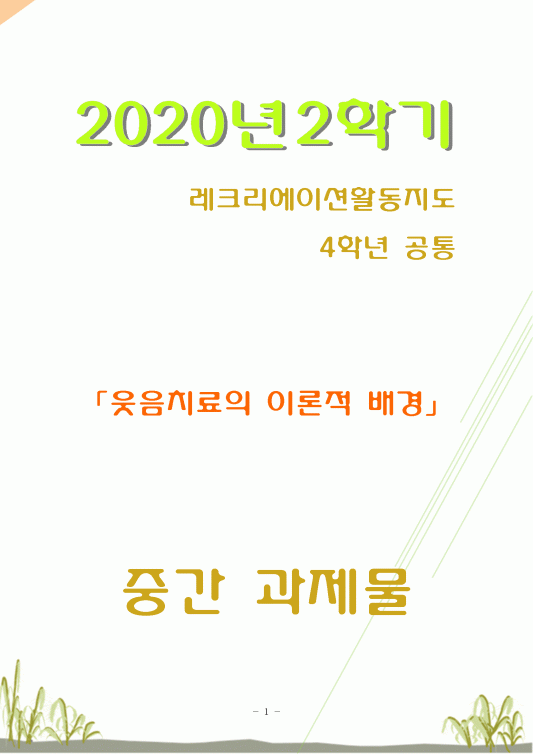 [2020 레크리에이션활동지도][출처표기] 웃음치료의 이론적 배경