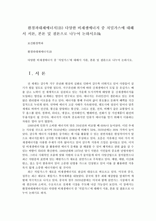 환경과대체에너지1B) 다양한 비재생에너지 중 치밀가스에 대해서 서론, 본론 및 결론으로 나누어 논하시오0k