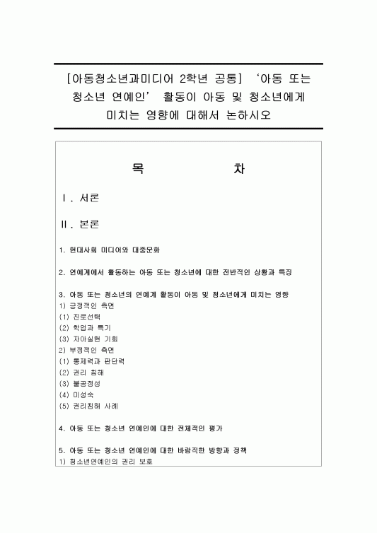 [아동청소년과미디어 2학년 공통] ‘아동 또는 청소년 연예인’ 활동이 아동 및 청소년에게 미치는 영향에 대해서 논하시오