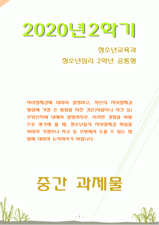 [청소년심리2공통][출처표기] 자아정체감에 대하여 설명하고, 자신의 자아정체감 형성에 가장 큰 영향을 미친 것은(사람이나 사건 등) 무엇인지에 대해서 설명하시오. 이러한 경험을 바탕으로 생각해 볼 때, 청소년들의 자아정체감 확립을 위하여 가정이나 학교 등 주변에서 도울 수 있는 방법에 대하여 논의하시기 바랍니다.