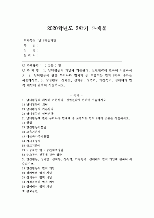 (남녀평등과 법, 공통) 1. 남녀평등의 개념과 기본원리, 실현전략에 관하여 서술하시오. 2. 남녀평등에 관한 우리나라 법체계 중 포함되는 법의 8가지 종류를 서술하시오. 3. 양성평등, 성차별, 성희롱, 성폭력, 가정폭력, 성매매의 법적 개념에 관하여 서술하시오.