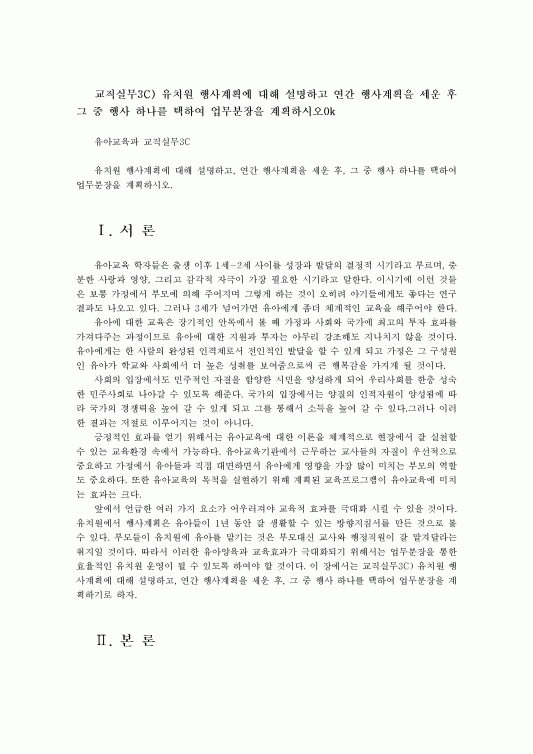 교직실무3C) 유치원 행사계획에 대해 설명하고 연간 행사계획을 세운 후 그 중 행사 하나를 택하여 업무분장을 계획하시오0k