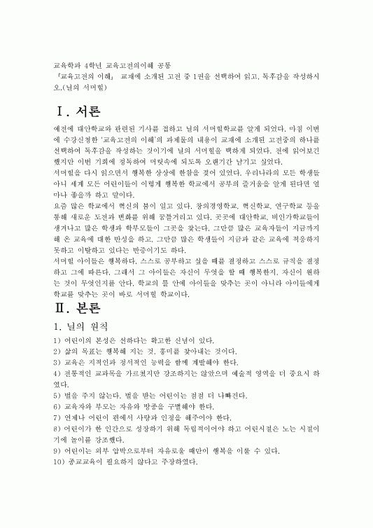<방통대 2020-2>『교육고전의 이해』 교재에 소개된 고전 중 1권을 선택하여 읽고, 독후감을 작성하시오.(닐의 서머힐)