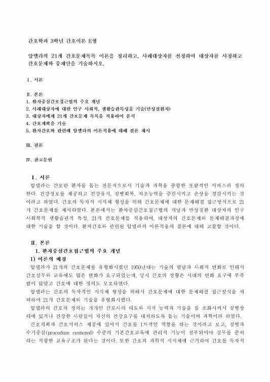 <간호이론 E>압델라의 21개 간호문제목록 이론을 정리하고, 사례대상자를 선정하여 대상자를 사정하고 간호문제와 중재안을 기술하시오.