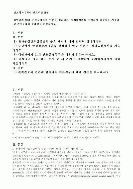 <방통대>압델라의 21개 간호문제목록 이론을 정리하고, 사례대상자를 선정하여 대상자를 사정하고 간호문제와 중재안을 기술하시오.