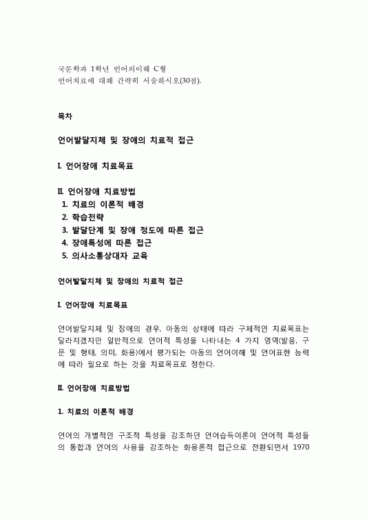 <언어의이해 C형>언어치료에 대해 간략히 서술하시오(30점).