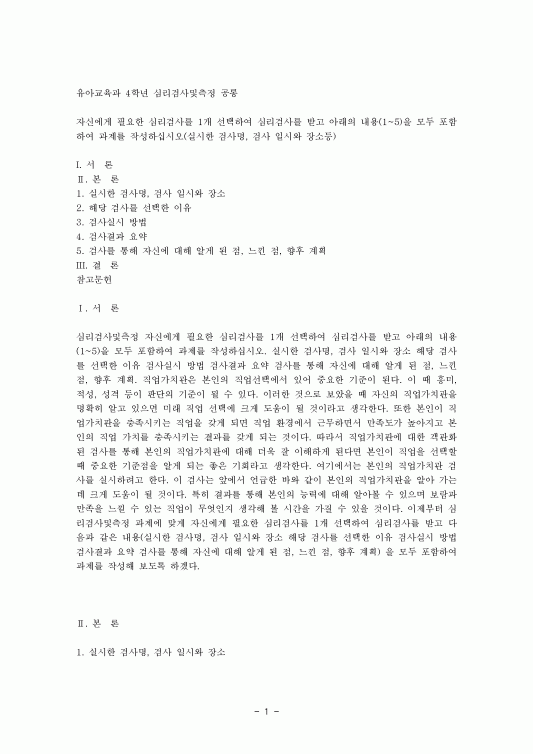 <심리검사및측정 공통>자신에게 필요한 심리검사를 1개 선택하여 심리검사를 받고 아래의 내용(1~5)을 모두 포함하여 과제를 작성하십시오(실시한 검사명, 검사 일시와 장소등)