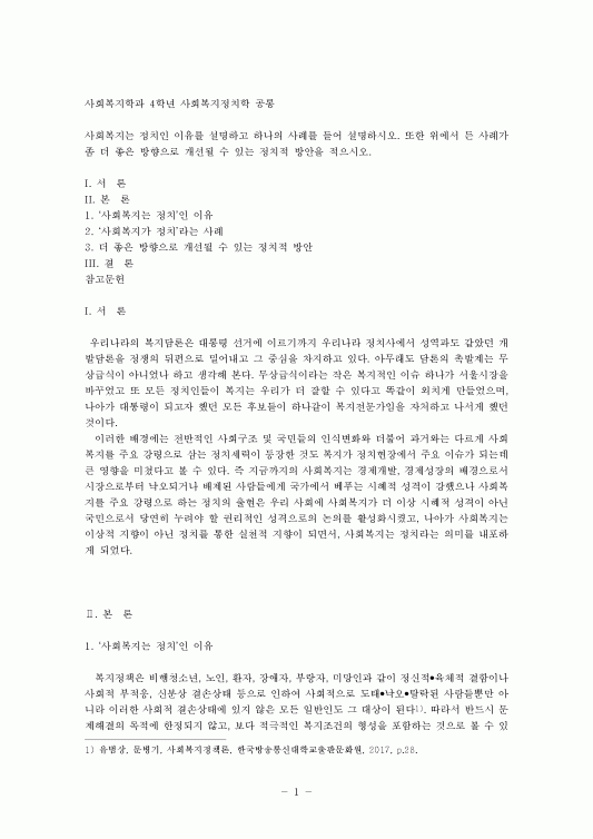 <사회복지정치학 공통>사회복지는 정치인 이유를 설명하고 하나의 사례를 들어 설명하시오. 또한 위에서 든 사례가 좀 더 좋은 방향으로 개선될 수 있는 정치적 방안을 적으시오.