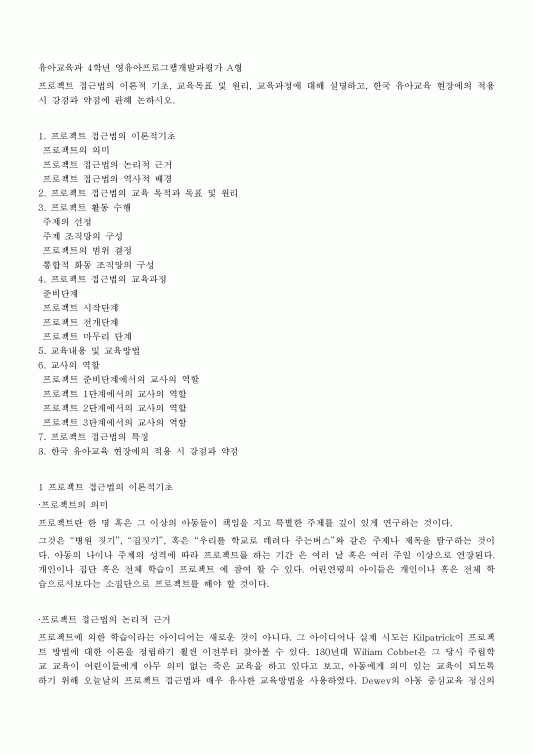 [유아교육과] <영유아프로그램개발과평가 A형>프로젝트 접근법의 이론적 기초, 교육목표 및 원리, 교육과정에 대해 설명하고, 한국 유아교육 현장에의 적용 시 강점과 약점에 관해 논하시오.