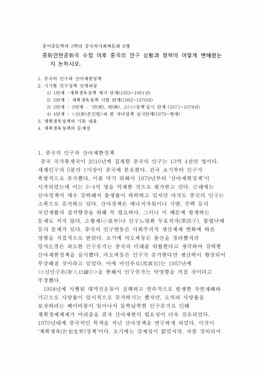 <중국의사회와문화 B형>중화인민공화국 수립 이후 중국의 인구 상황과 정책이 어떻게 변해왔는지 논하시오.