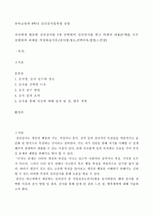 <심리검사및측정 공통>자신에게 필요한 심리검사를 1개 선택하여 심리검사를 받고 아래의 내용(1~5)을 모두 포함하여 과제를 작성하십시오.(검사명,장소,선택이유,방법,느낀점)