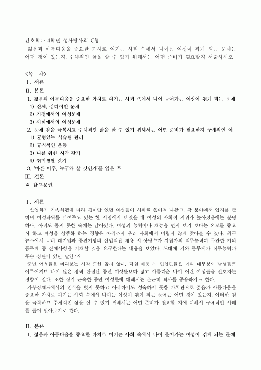 <방통대 2020-2>젊음과 아름다움을 중요한 가치로 여기는 사회 속에서 나이든 여성이 겪게 되는 문제는 어떤 것이 있는지, 주체적인 삶을 살 수 있기 위해서는 어떤 준비가 필요할지 서술하시오