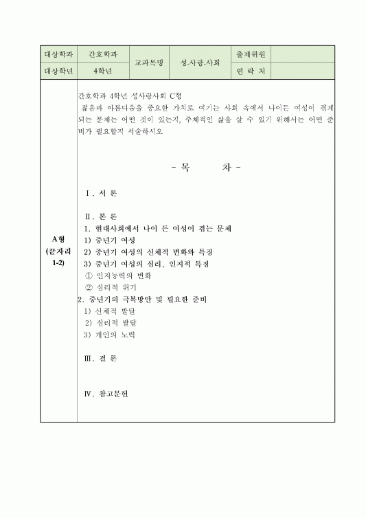 <방통대>젊음과 아름다움을 중요한 가치로 여기는 사회 속에서 나이든 여성이 겪게 되는 문제는 어떤 것이 있는지, 주체적인 삶을 살 수 있기 위해서는 어떤 준비가 필요할지 서술하시오
