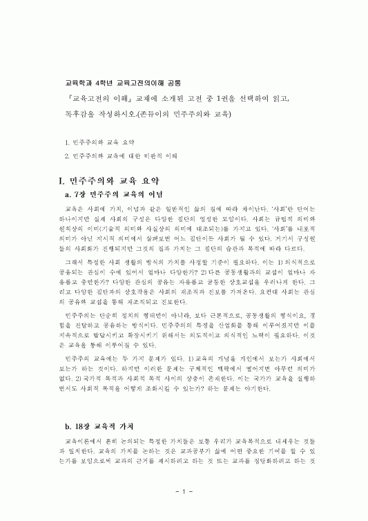 『교육고전의 이해』교재에 소개된 고전 중 1권을 선택하여 읽고,  독후감을 작성하시오.(존듀이의 민주주의와 교육)
