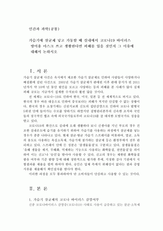 가습기에 살균제넣고 가동할 때 실내에서 코로나바이러스 방어용 마스크 쓰고 생활한다면 피해를 입을 것인지 그 이유에 대해서  논하시오