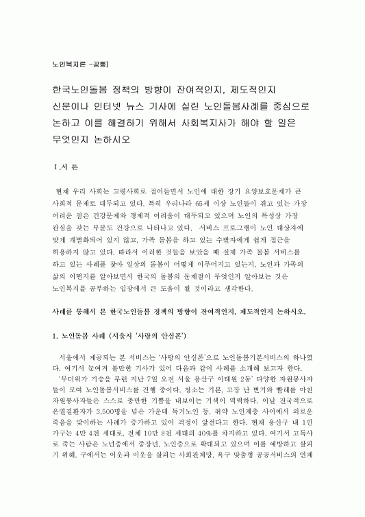 노인복지론) 노인돌봄 사례
