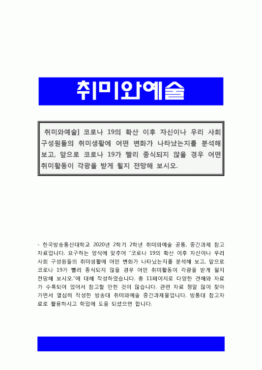 취미와예술] 코로나 19의 확산 이후 자신이나 우리 사회 구성원들의 취미생활 변화 분석, 앞으로 코로나 19가 빨리 종식되지 않을 경우 어떤 취미활동이 각광을 받게 될지 전망