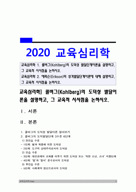 교육심리학] 콜버그 도덕성 발달단계이론 교육적시사점, 에릭슨 성격발달단계이론 교육적시사점